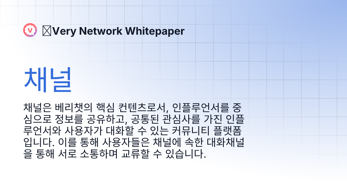 채널 | Very Network Whitepaper